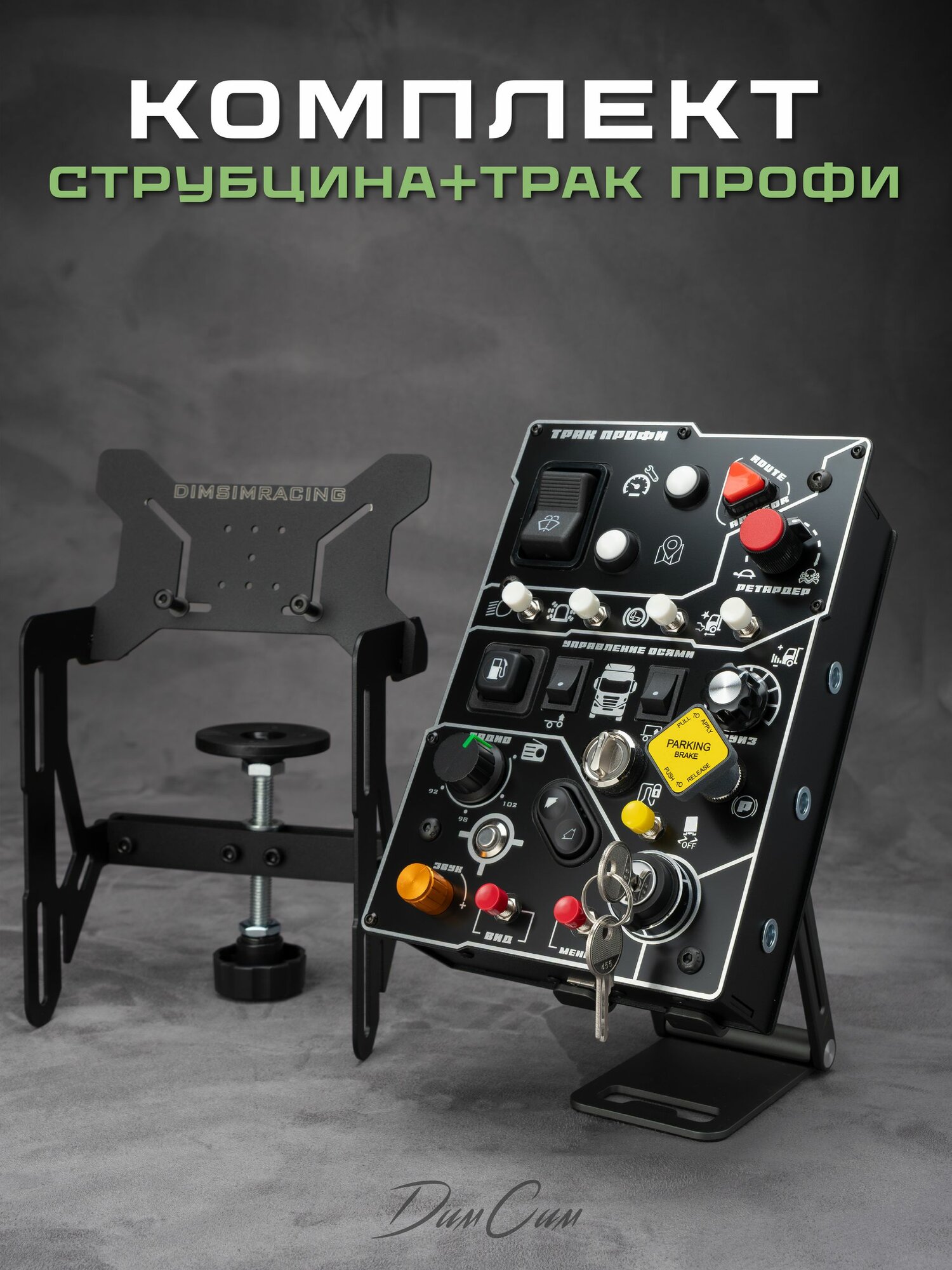 Баттонбокс Трак Профи V1.1 для ETS2 и ATS, панель дальнобойщика с ключом в комплекте со струбциной для стола