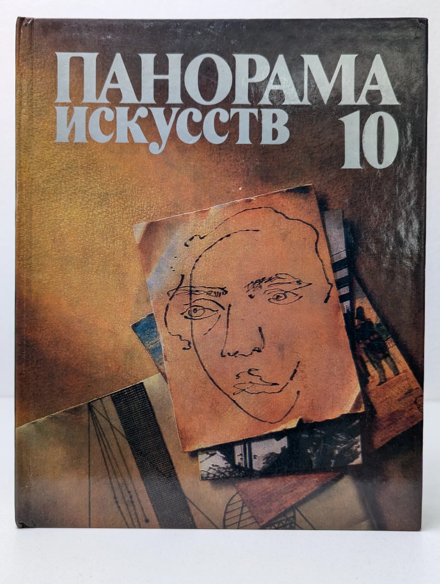 Панорама искусств. Выпуск № 10 Сборник 1987