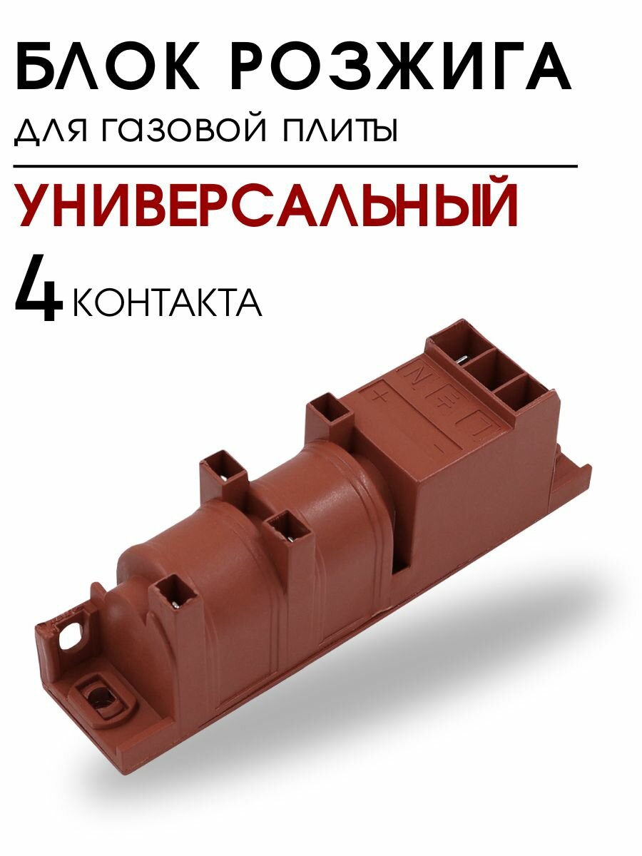 Электроподжиг (блок розжига) для газовой плиты 4 контакта