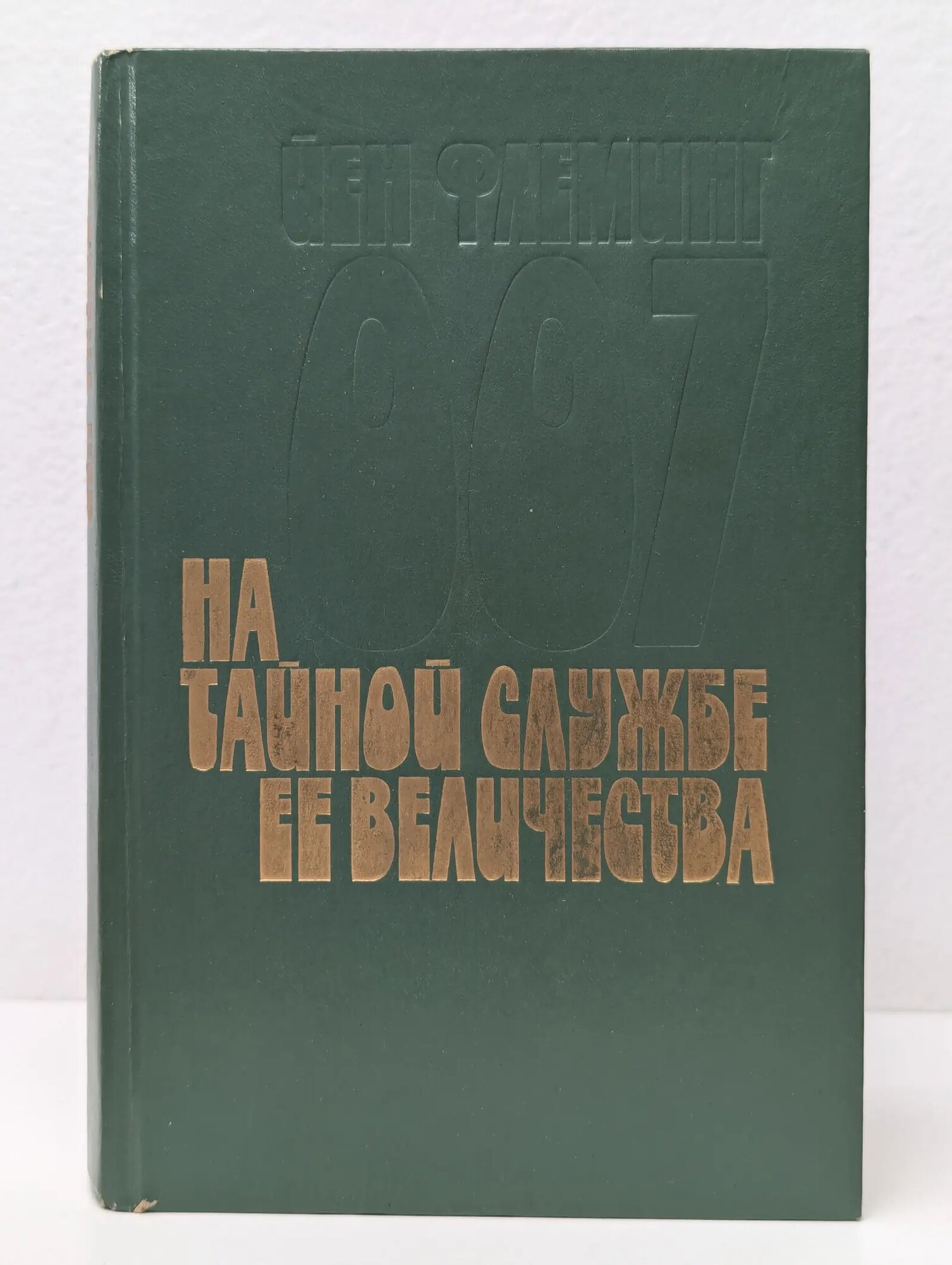 На тайной службе Её Величества Флеминг Иэн 1991