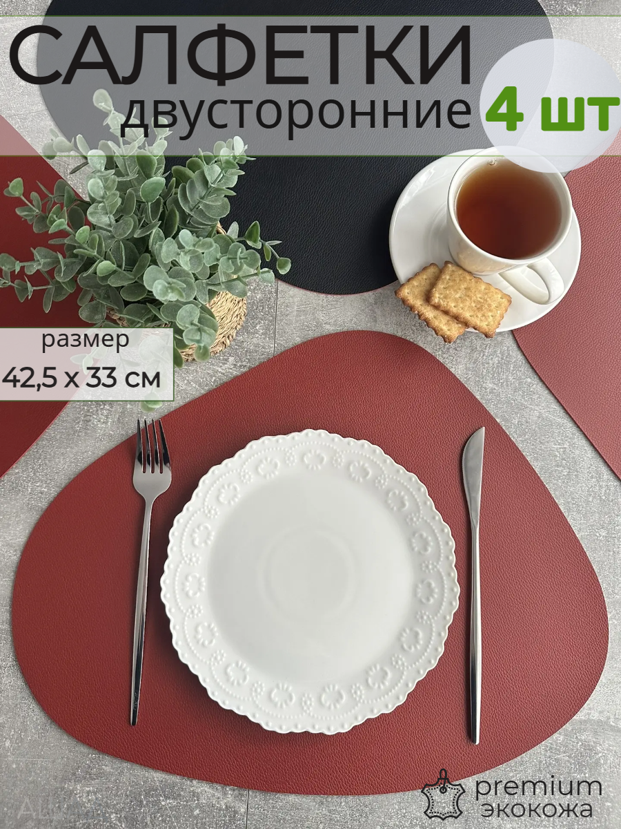 Салфетки сервировочные на стол под тарелки плейсмат, экокожа, двухсторонние, 4шт