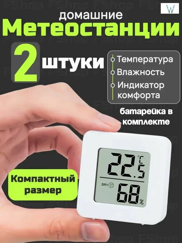 Метеостанция 2 штуки с внутренним беспроводным датчиком, домашняя электронная цифровая погодная станция-гигрометр, для измерения влажности и температуры набор термогигрометр