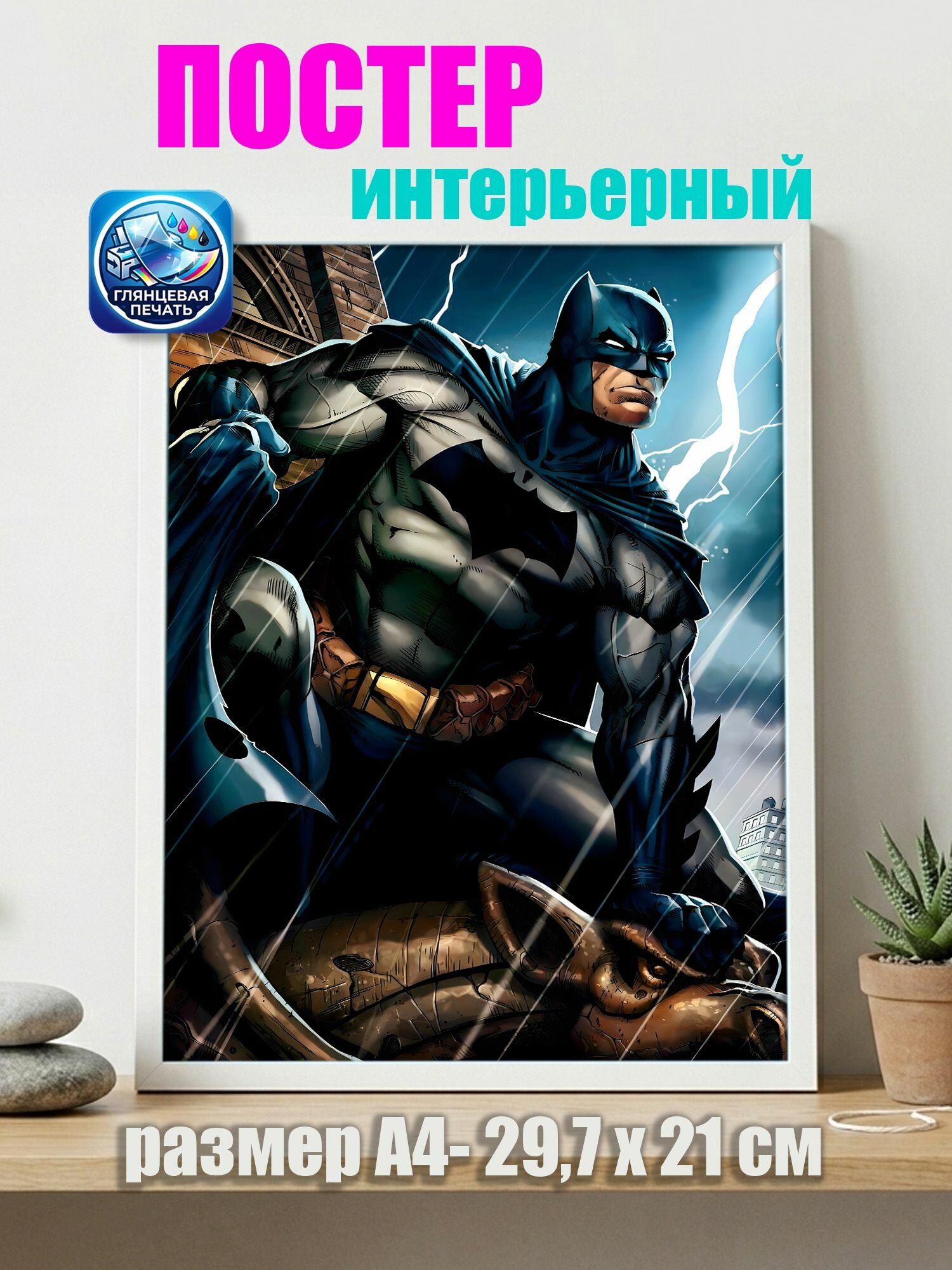 Постер Бэтмен из вселенной DC Comics плакат на стену интерьерный 21x30 см (A4)