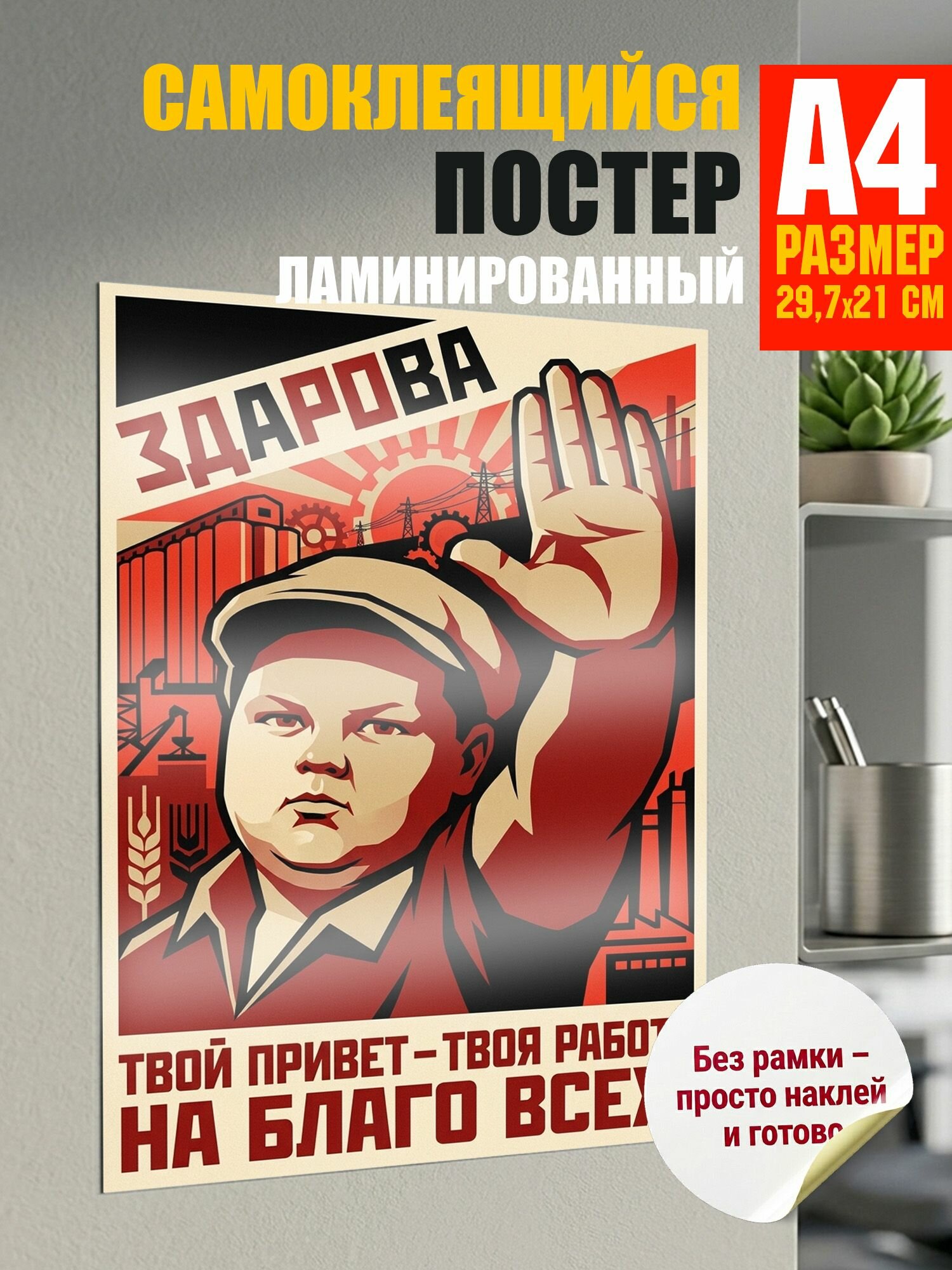 Самоклеящийся постер. Здарова твой привет-твоя работа на благо всех, наклейка А4 (29.7 см х 21 см)