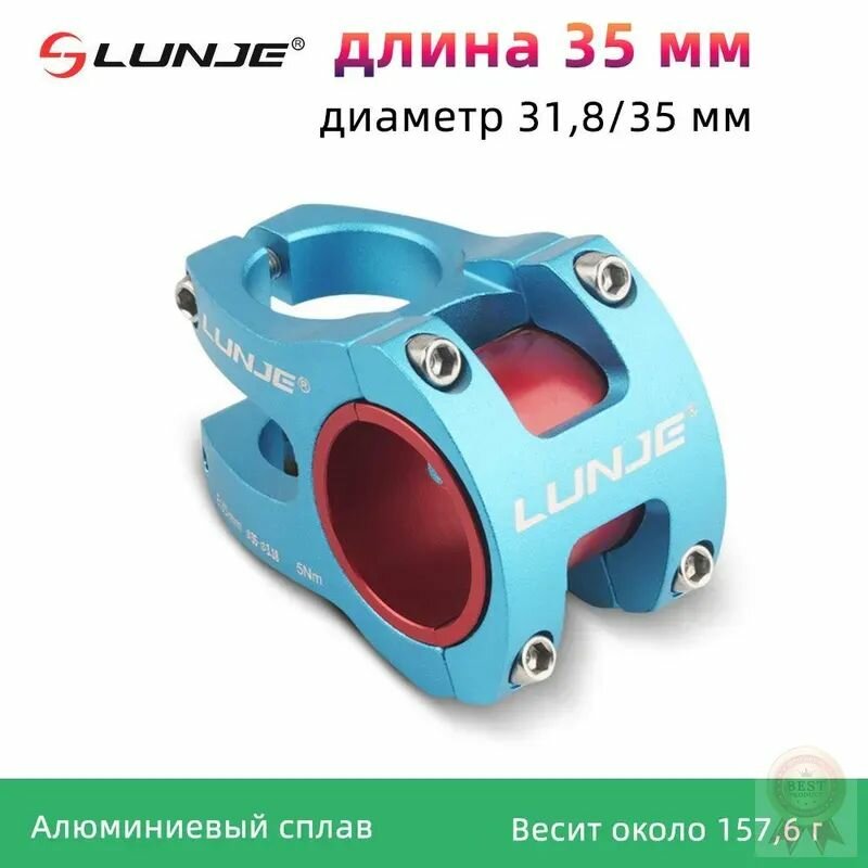 Вынос руля Lunje, длина 35 мм, подъем (0), диаметр 31,8/35 мм
