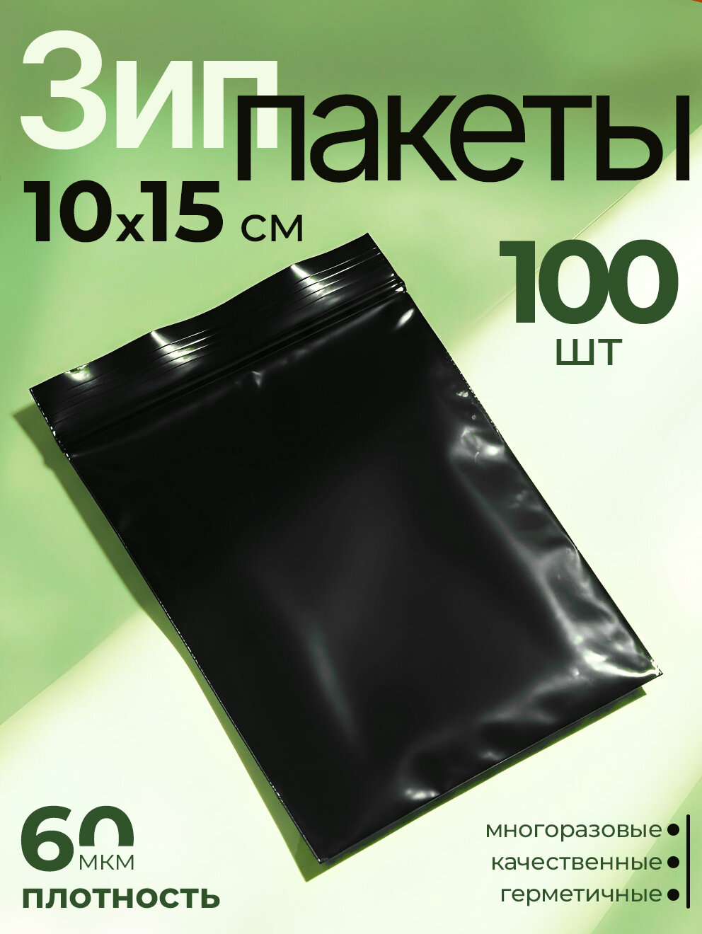 Зип пакет, 10*15 см 10 на 15 см