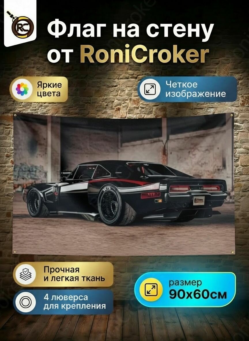 Флаг плакат баннер Dodge Charger Додж Чарджер