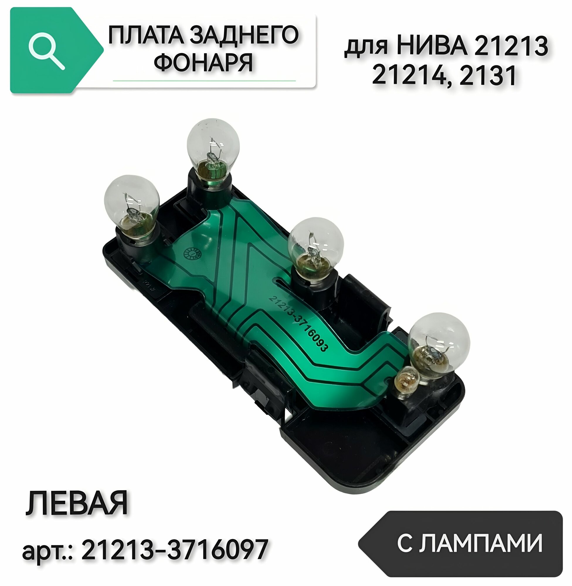 Плата заднего фонаря левая для Нива