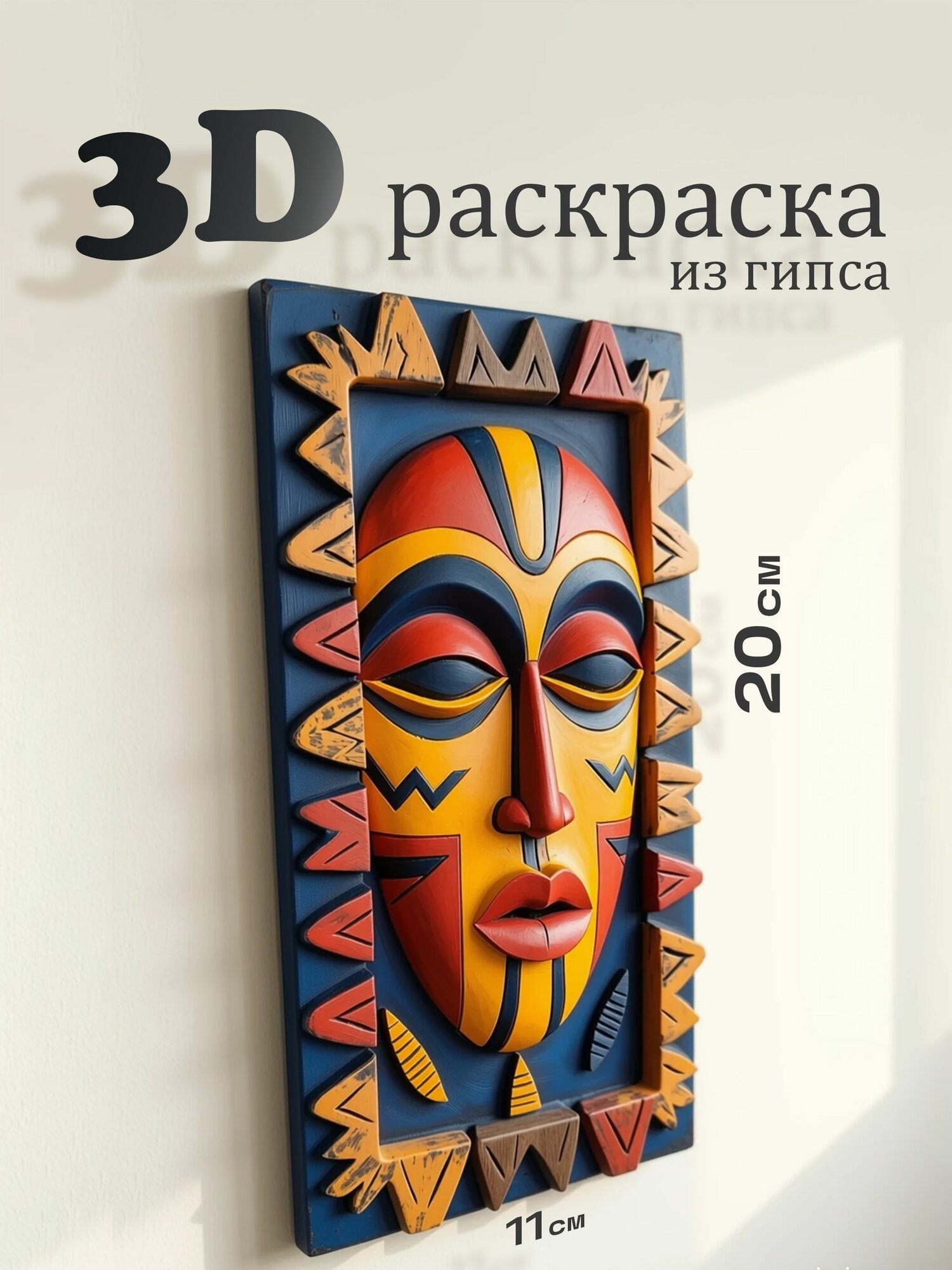 Гипсовая раскраска 3D панно на стену Африка №1