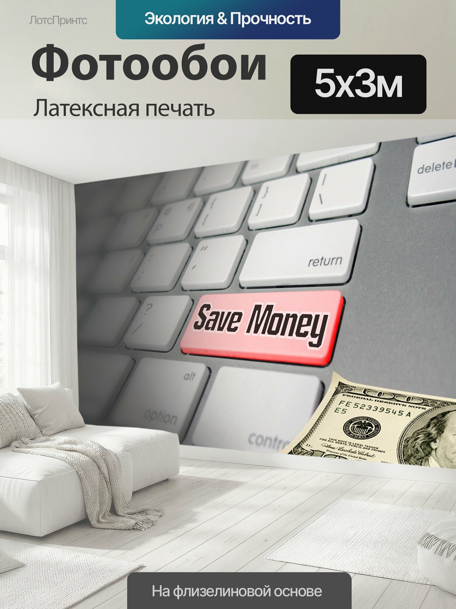 Фотообои моющиеся ударопрочные "Защита, клавиатура, доллар" 500x300 см. латексная печать