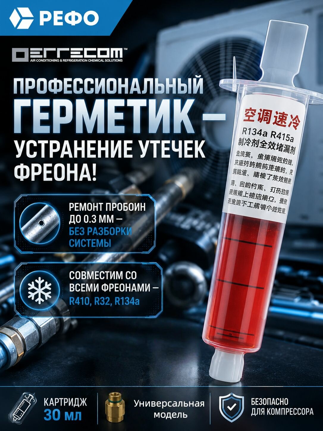 Герметик для кондиционера Errecom Extreme 30 мл, средство для устранения утечек фреона R410, R32, R134a.