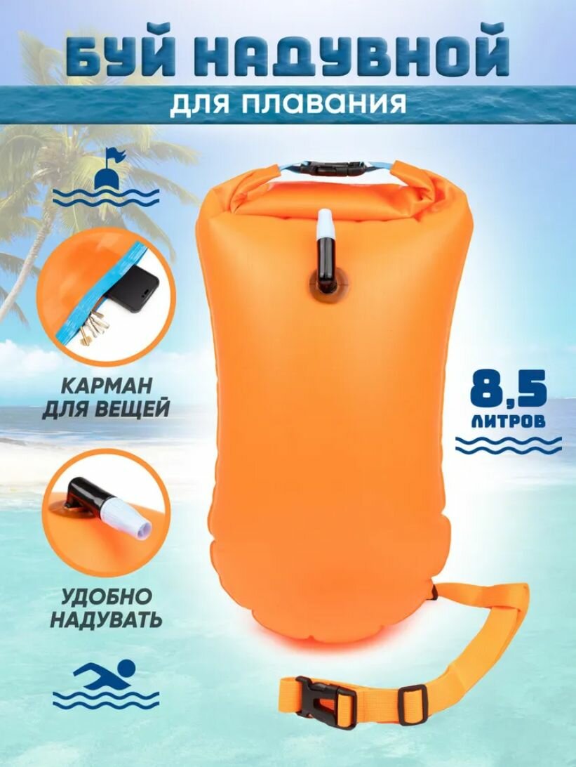 Буй для плавания на открытой воде с карманом отсеком для хранения 8,5литров оранжевый