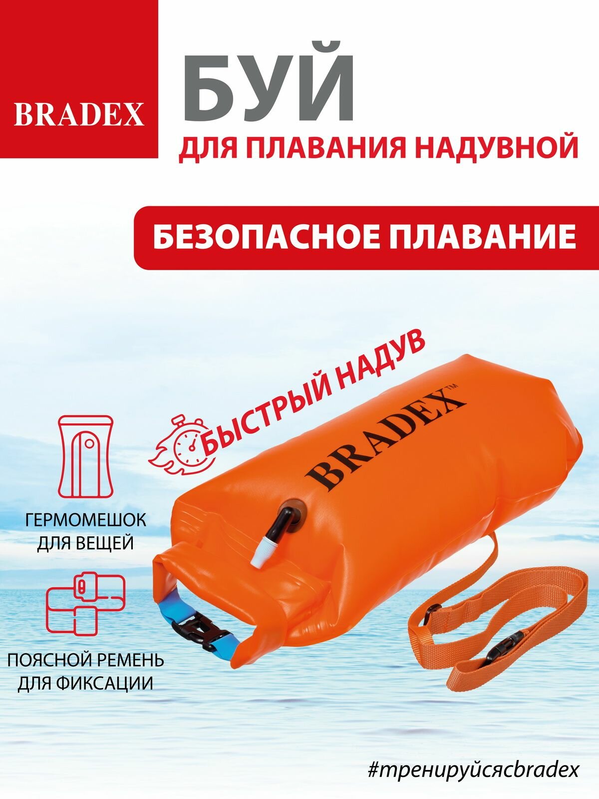 Буй для плавания в открытой воде BRADEX, надувной страховочный пояс, спасательный жилет, оранжевый, 8,5 л