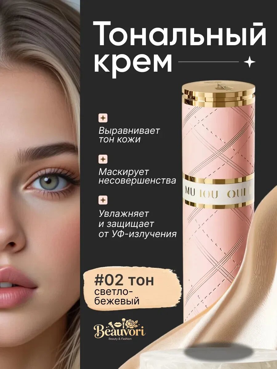 Тональный крем Muhou Queen для лица и макияжа