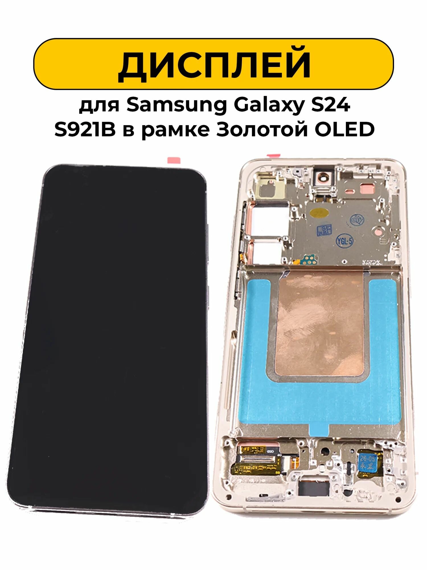 Дисплей для Samsung Galaxy S24 S921B в рамке Золотой OLED