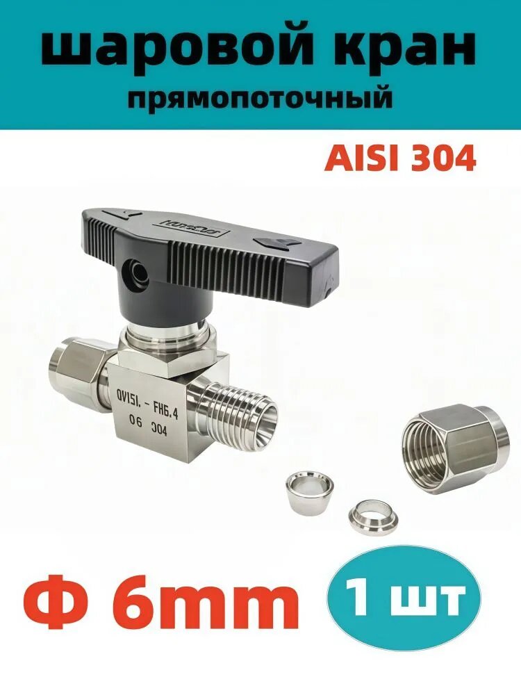 Шаровой кран прямой цанговый (обжимной) из нержавеющей стали 304, для трубок диаметром 6 мм (стальных или медных) 1 шт.