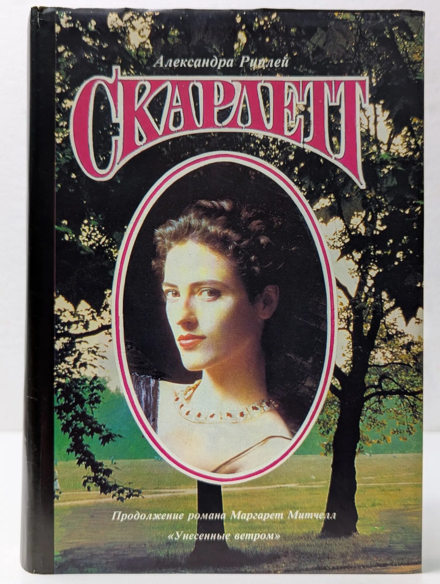 Зарубежный роман. Скарлетт Рипли Александра 1992
