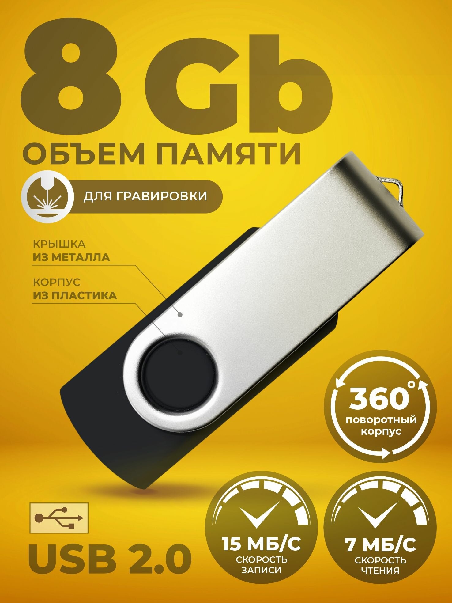 Флешка поворотная черная USB 8 ГБ / Флешка для гравировки 8 ГБ / USB59