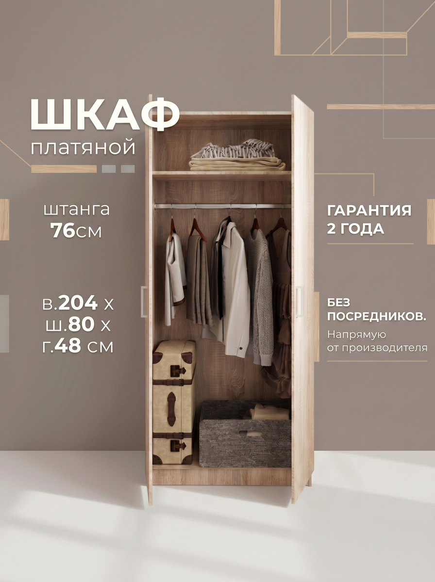 Шкаф для одежды распашной двухдверный платяной со штангой ЛДСП 80х48х204 см дуб сонома