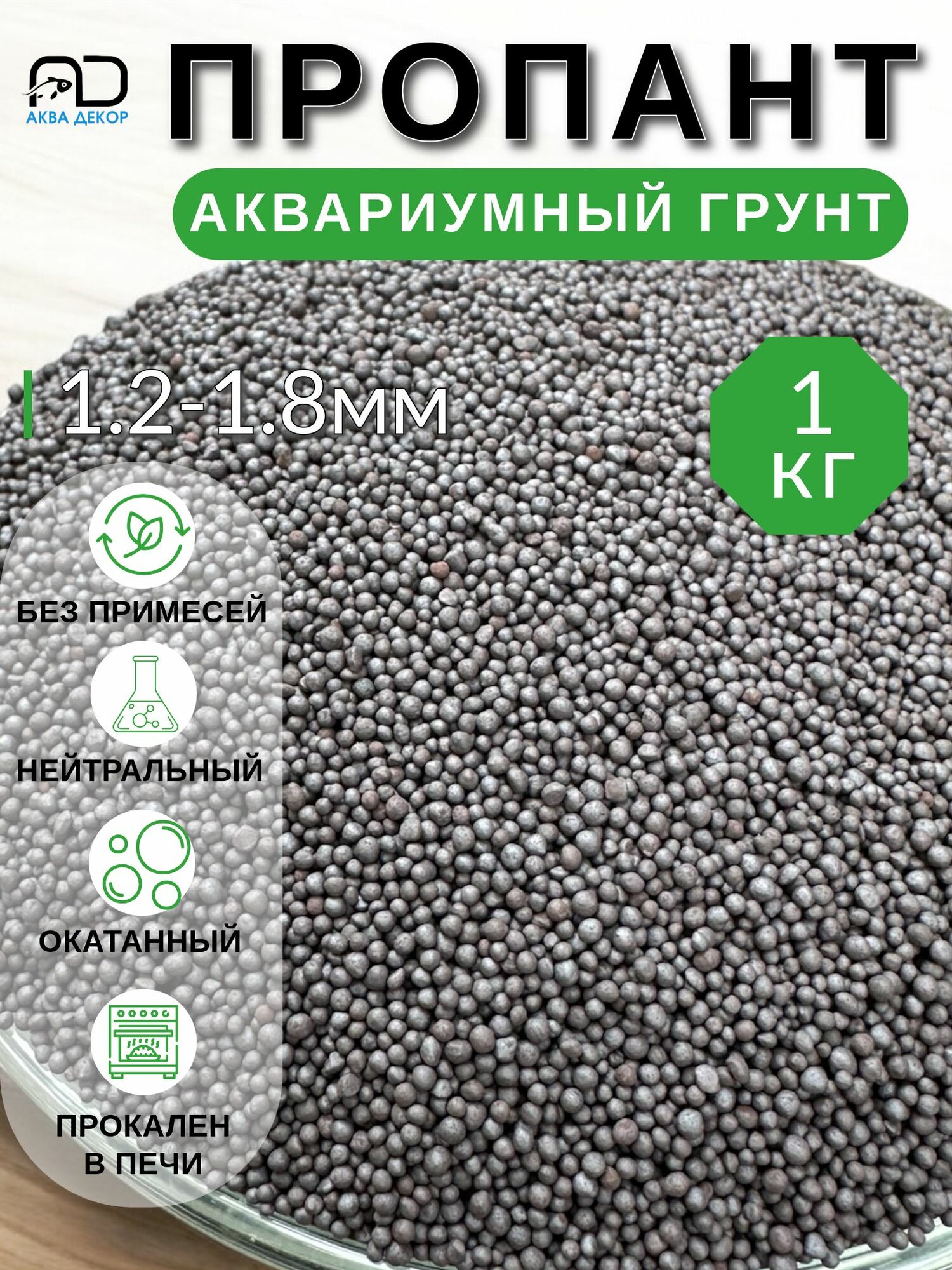 Грунт для аквариума Пропант 1,2-1,8мм/1кг