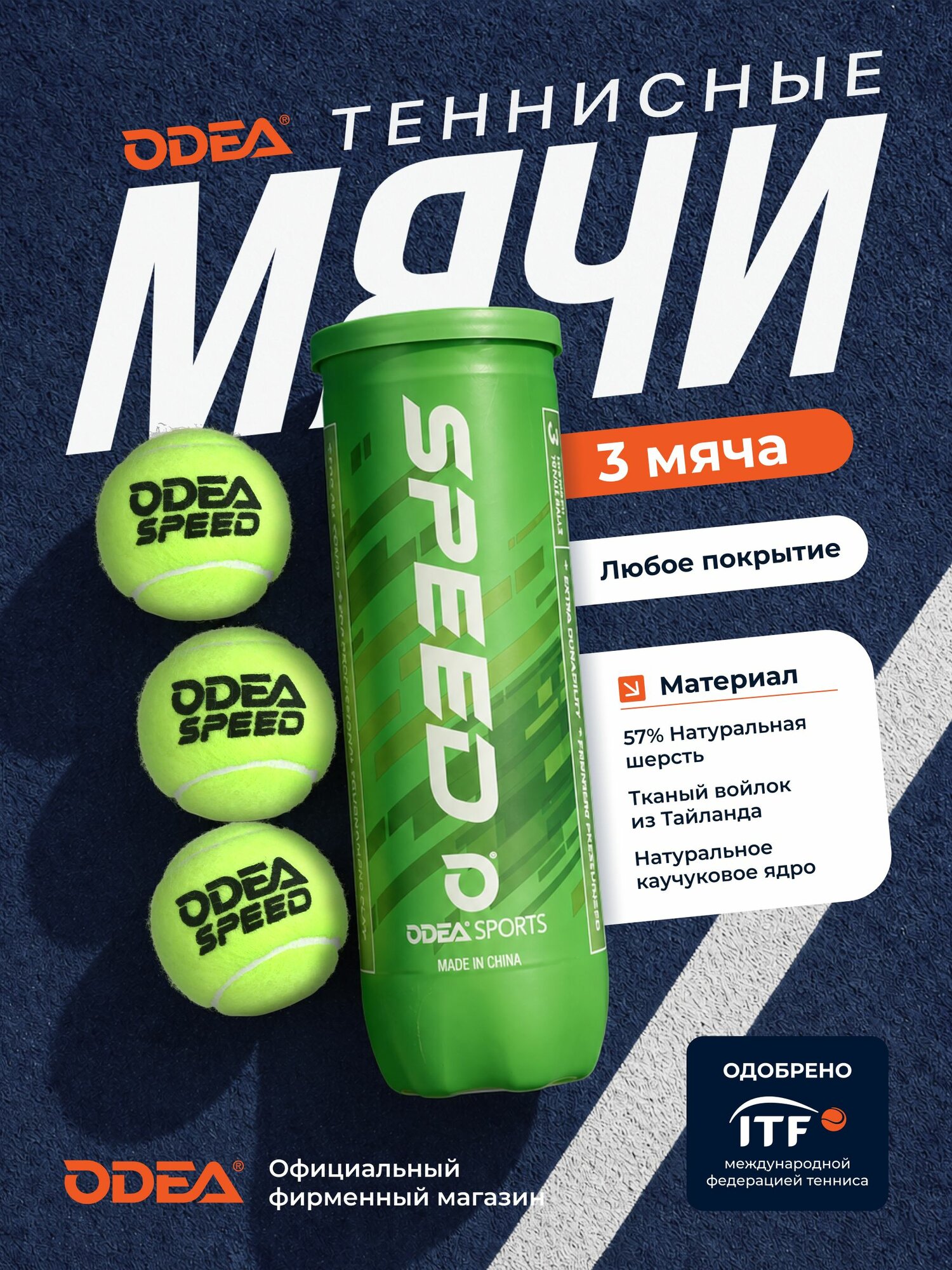 Теннисные мячи ODEA SPEED All Court, одеа СПИД 3 шт