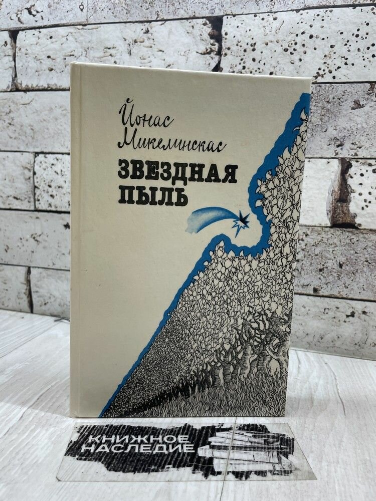 Микелинскас Й. Звездная пыль. Советский писатель 1988