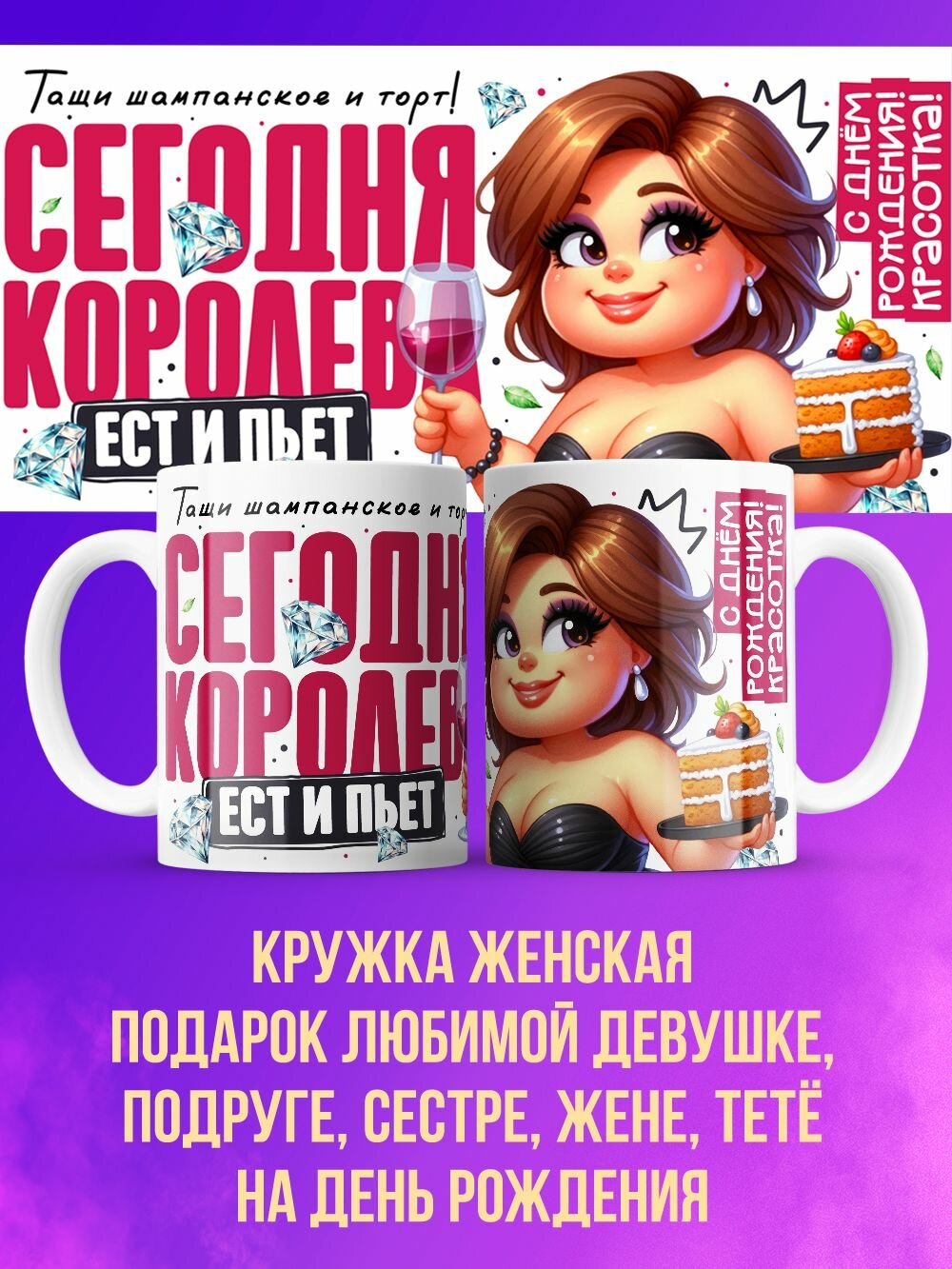 Кружка Сегодня королева 4 прикольный подарок женщине