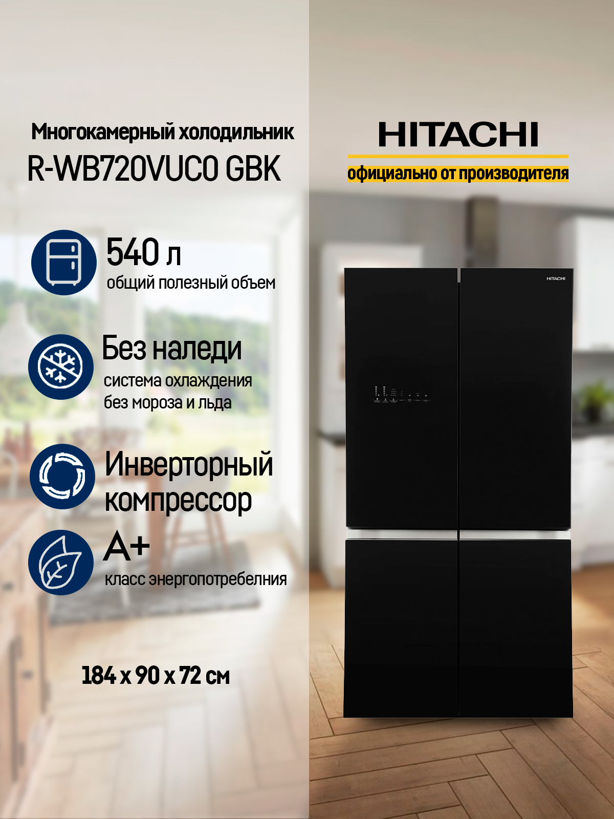 Холодильник HITACHI R-WB 720 VUC0 GBK, инверторный, зона свежести, 568 л, черный