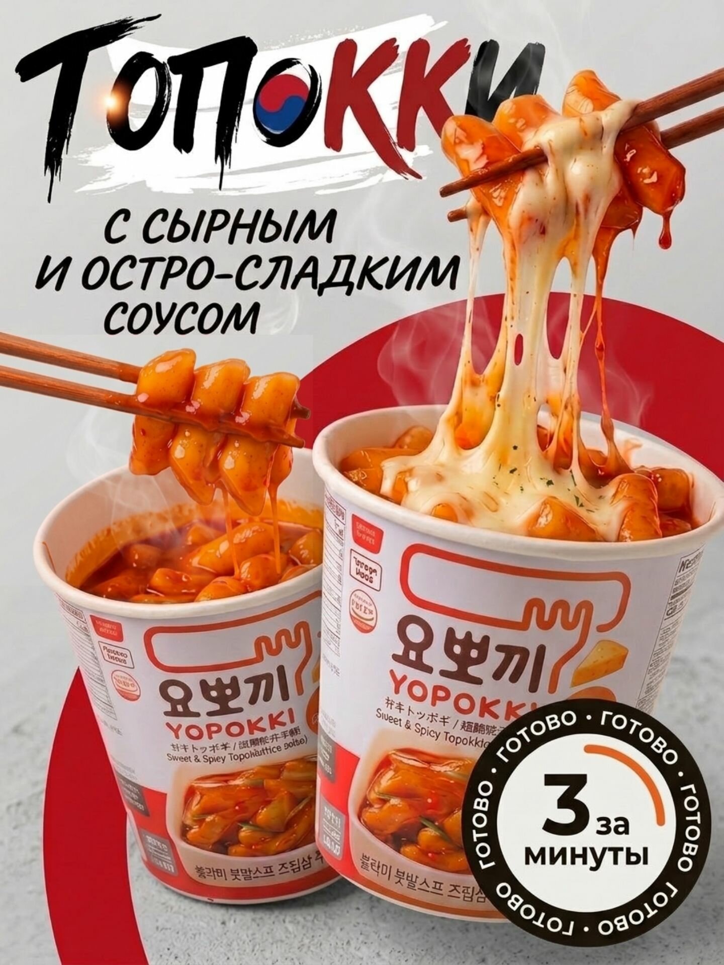 Рисовые палочки Топокки. Токпокки Сладко-острый и Сырный, 2шт х 120гр