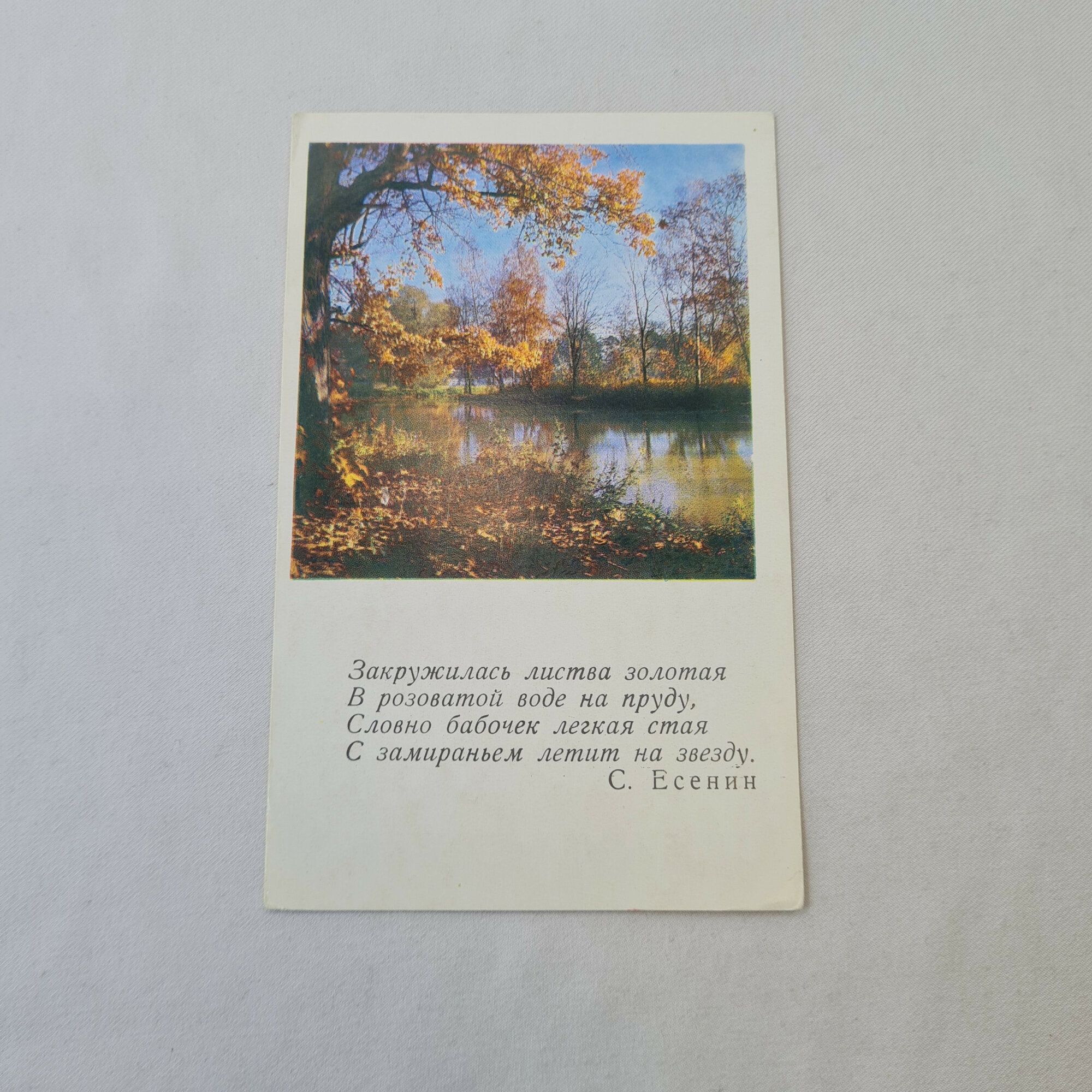 Открытка советская СССР. Осень, пруд и листва, стихи Есенина, пейзажная лирика. винтаж