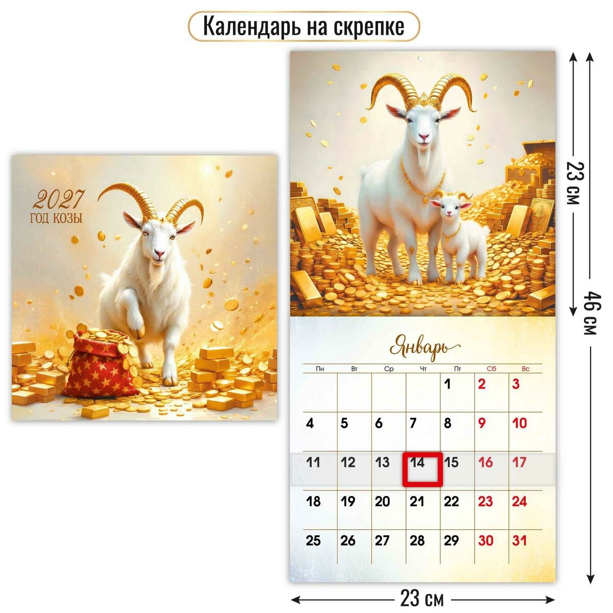 Календарь настенный 230х230мм, 2027 год козы, "Символ года", на скрепке с курсором, 46см