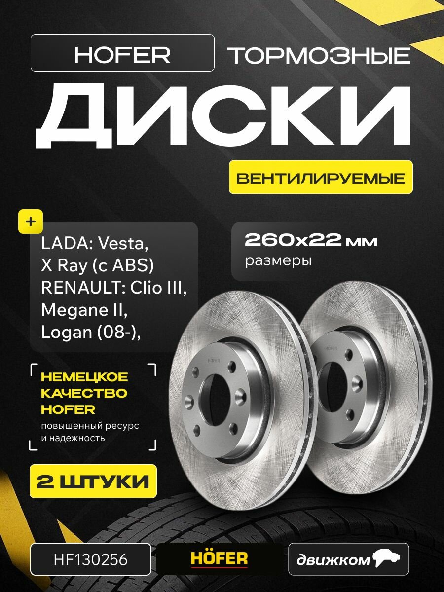 Диск тормозной для ВАЗ LADA Vesta, X Ray с ABS, RENAULT Log 08 , Clio III, Meg II перед вент d 260х22, 4*100 (HOFER) (2 шт.) в уп.