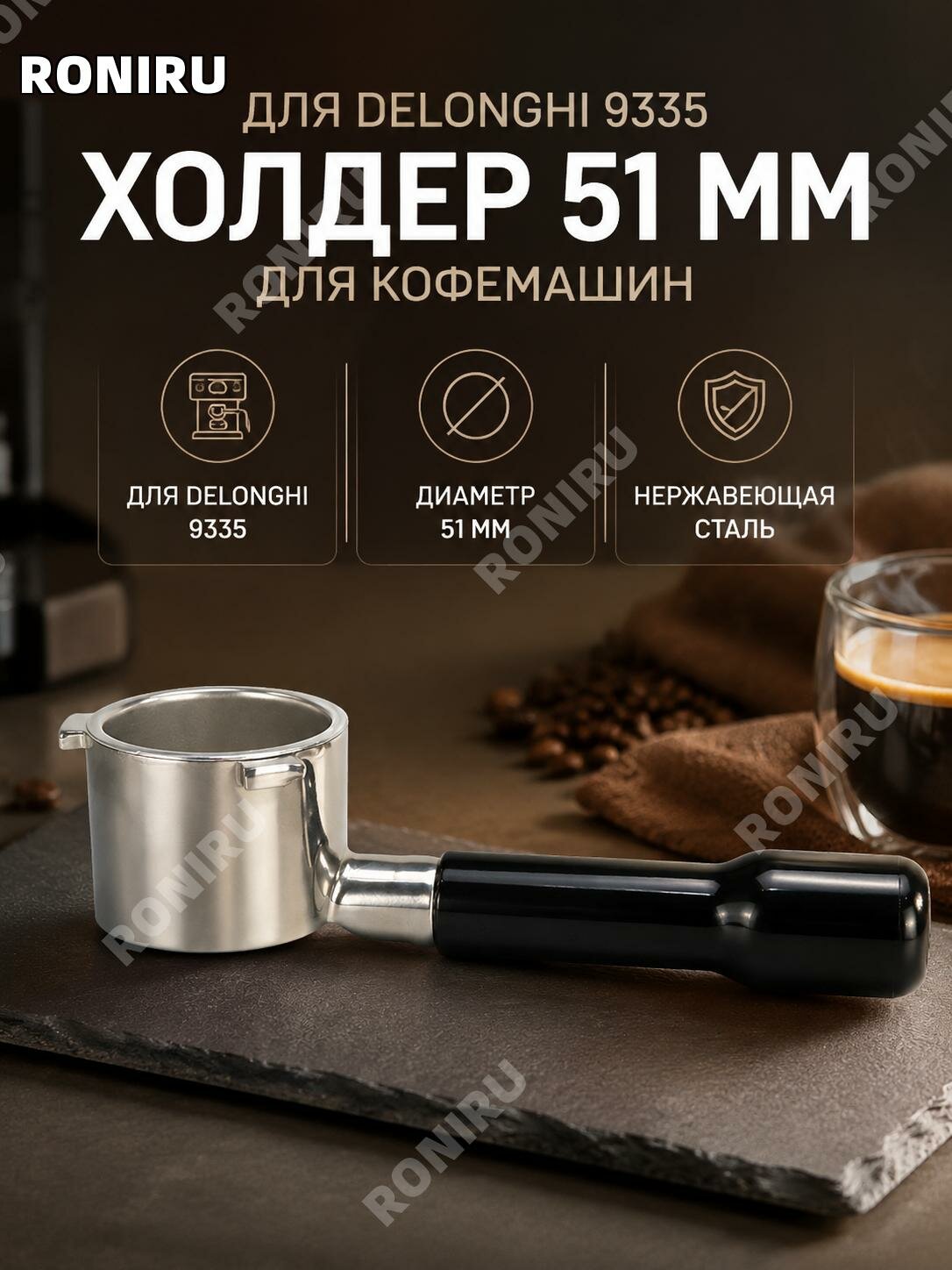 Бездонный холдер51 мм для DeLonghi9335 с фильтром на2 чашки, черная ручка