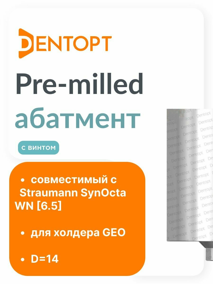 Pre-milled абатмент GEO Straumann SynOcta WN D14
