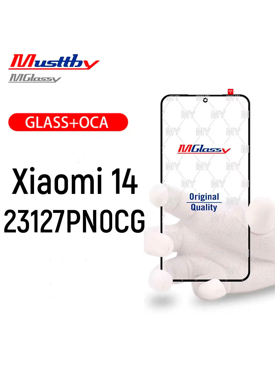 Стекло экрана для переклейки Musttby Xiaomi 14 23127PN0CG + OCA пленка