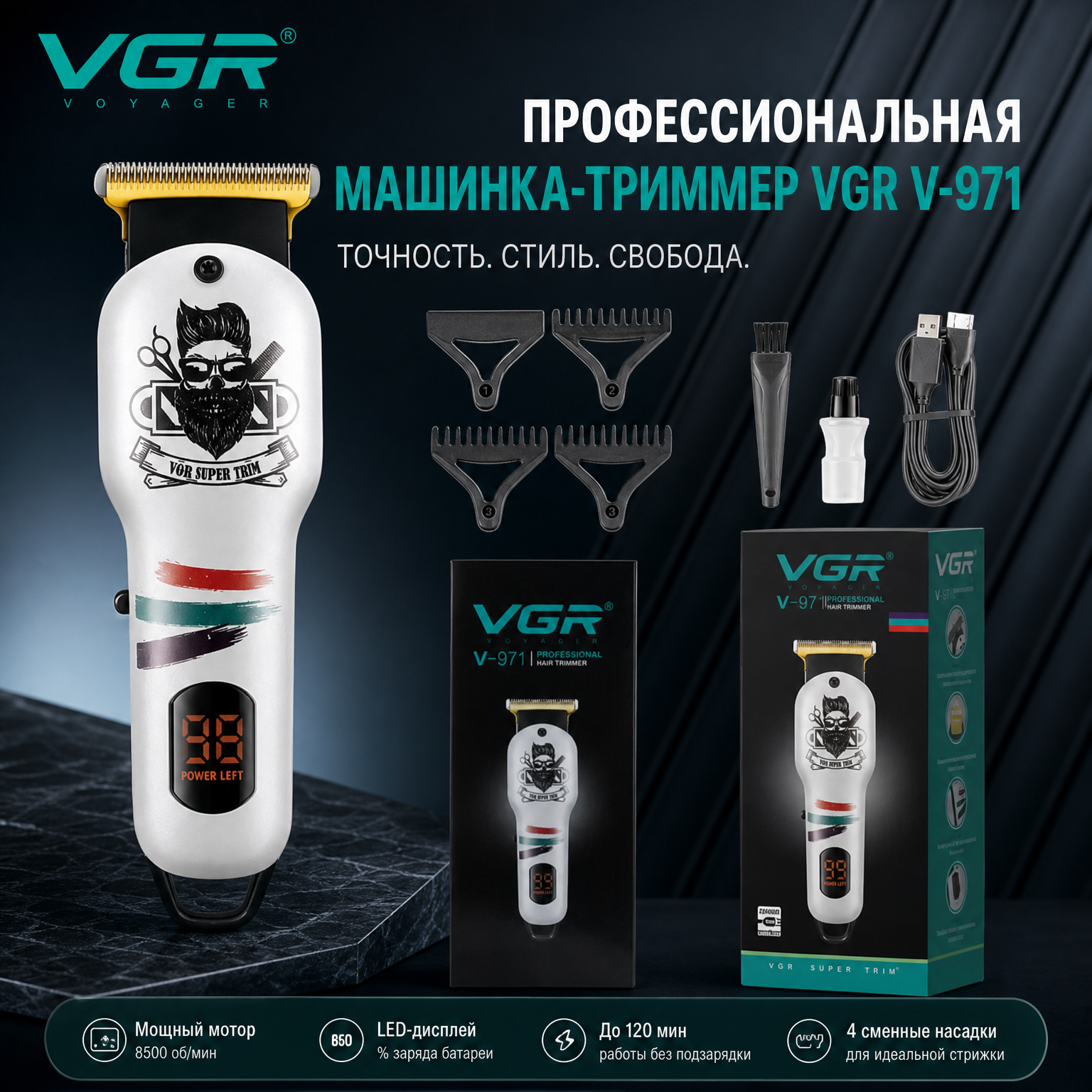 Профессиональная аккумуляторная машинка-триммер VGR V-971 для стрижки волос, белый цвет (8500 об/мин, LED-дисплей показателя заряда, до 120 минут автономной работы, 4 сменные насадки)