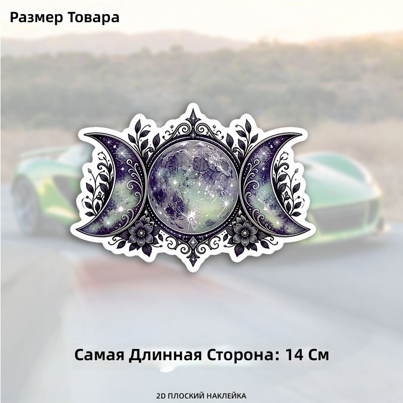 Наклейка "Тройная богиня Луны" 5.5 дюймов, ведьмовской галактический винил, фиолетовая фаза луны, для ноутбука, автомобиля, мотоцикла, бутылки, языческий подарок