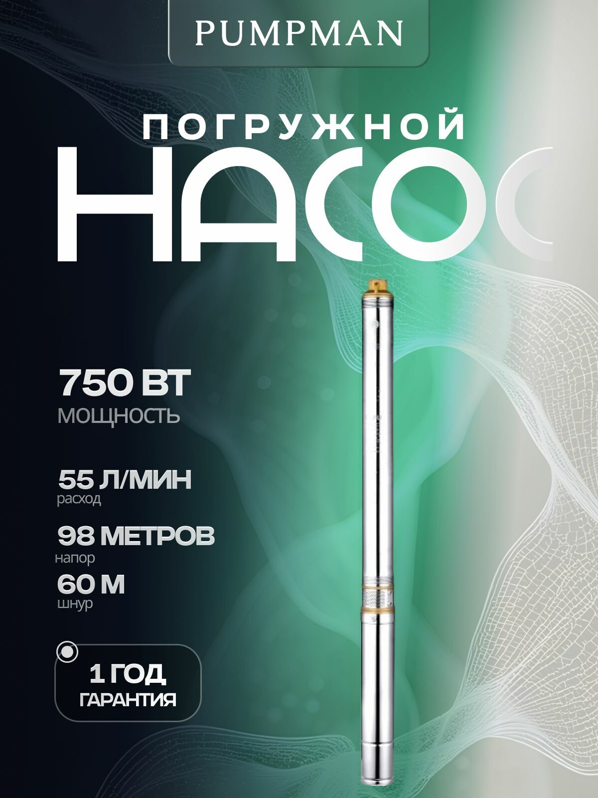 Насос погружной PUMPMAN 4STM2-15ECO, 750 Вт, напор 98 м, 55 л/мин, кабель 60 м