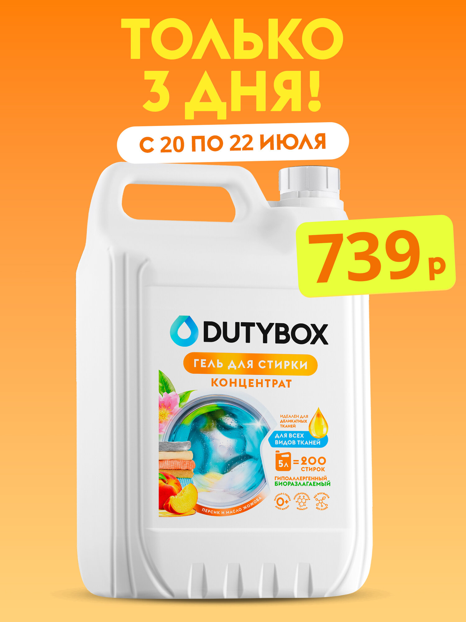 Гель для стирки DUTYBOX "Персик" 5 литров, концентрат, порошок стиральный жидкий, для Шёлка и шерсти, 200 стирок жидкий порошок 5л 200 стирок для шелка для шерсти концентрат