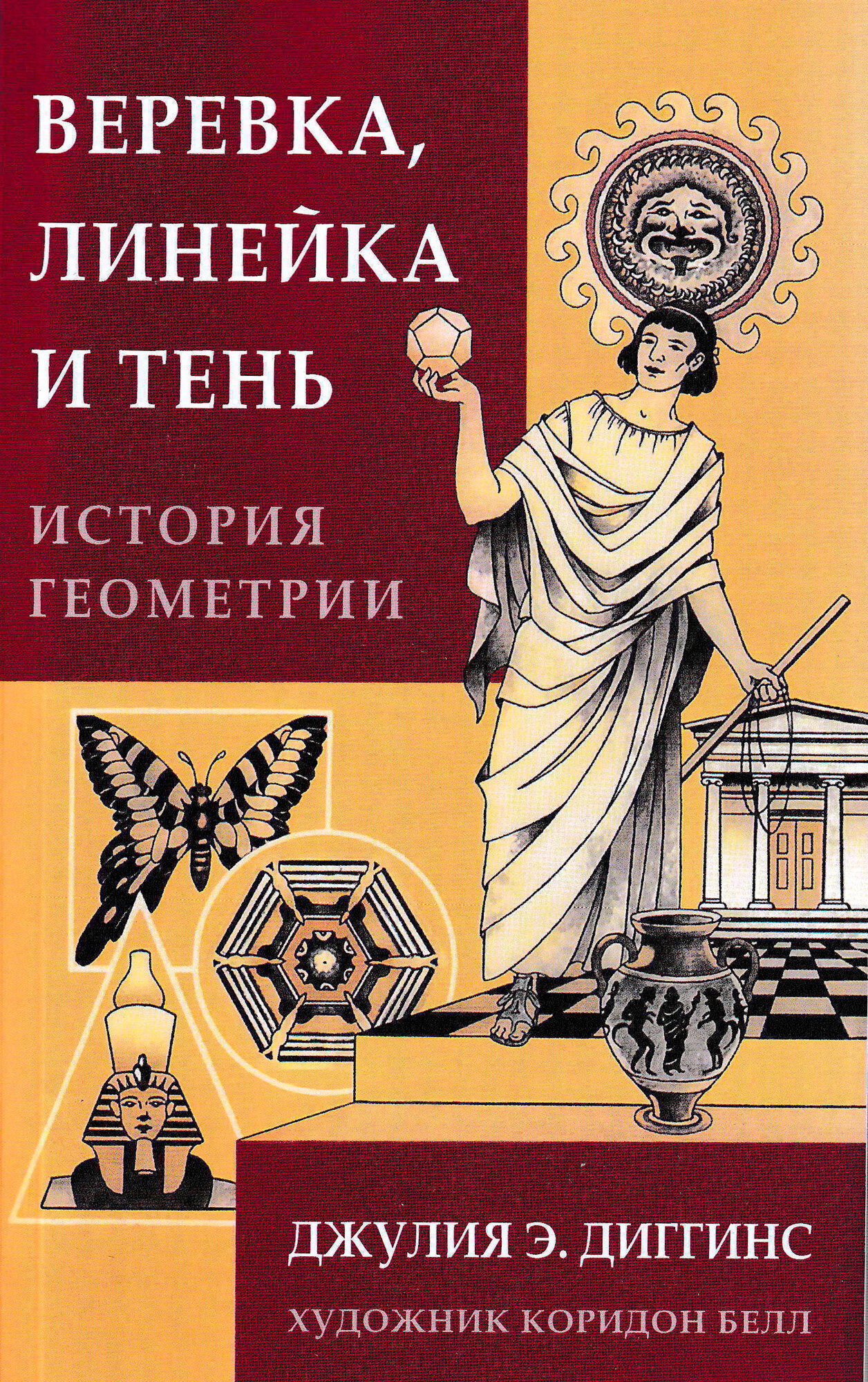 Веревка, линейка и тень: история геометрии