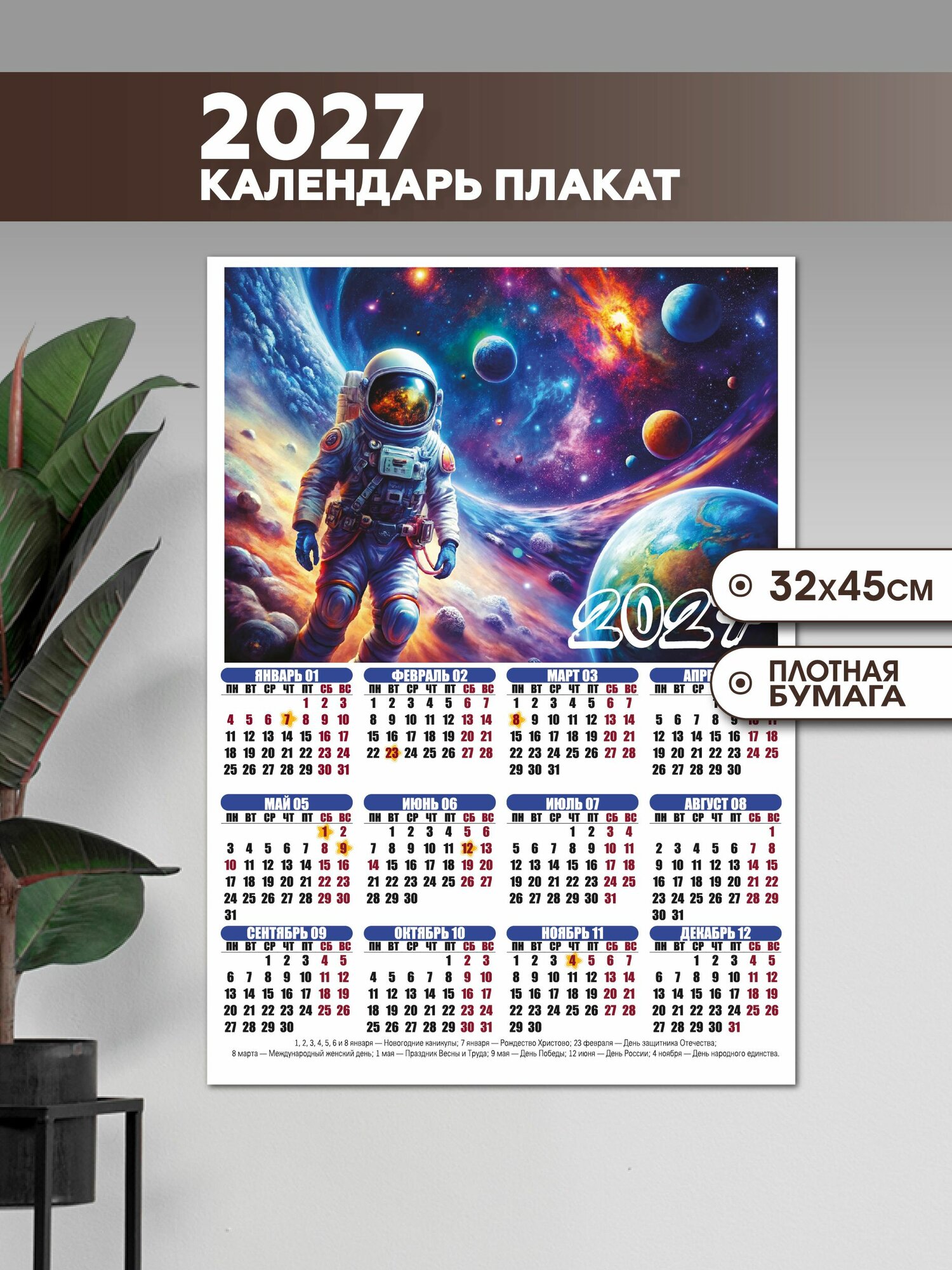 Календарь-плакат на 2027 год "Космонавт" 32*45 см, 1 шт