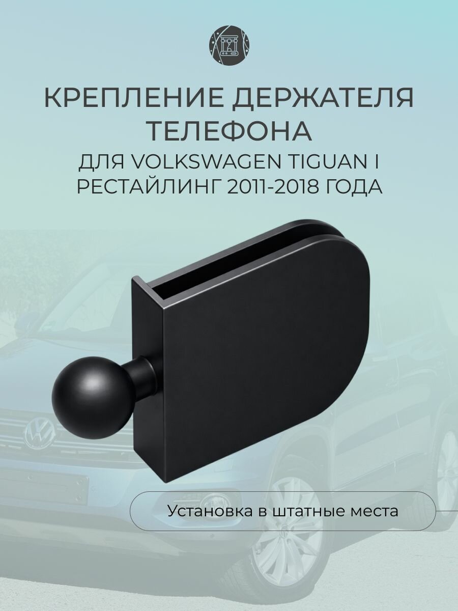Крепление держателя телефона для Volkswagen Tiguan I рестайлинг 2011-2018 г.