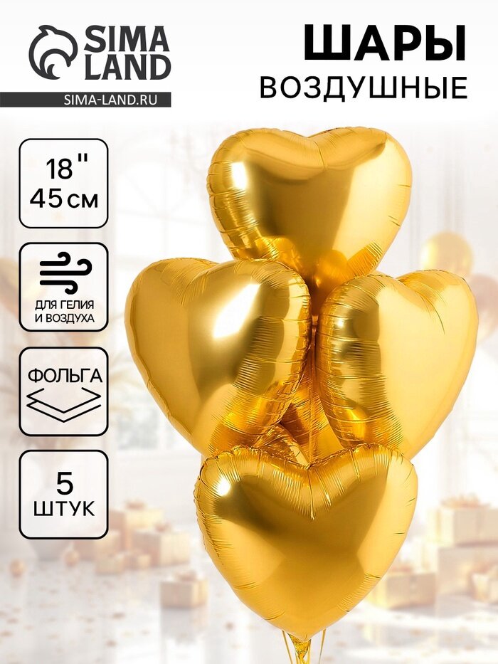 Воздушный шар фольгированный 18" сердце "Золото" набор 5 штук