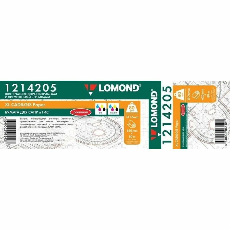 Бумага LOMOND инженерная "Премиум", офсетная 620мм х 80м 80 г/м2 втулка 3"/76мм