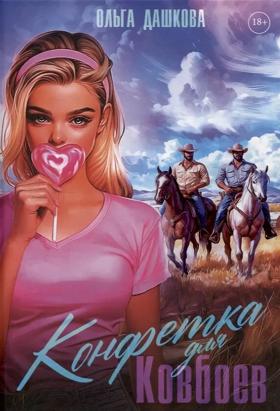 Книга RUGRAM_Publishing Конфетка для Ковбоев. 2025 год, О. Дашкова
