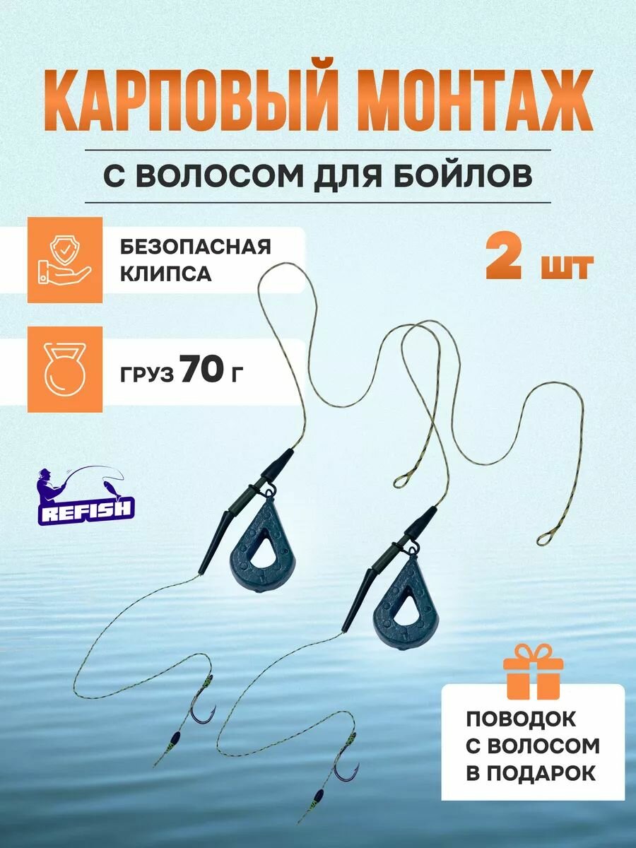 Карповый монтаж рыболовный с одним крючком и волосом для бойлов 70 гр, 2 шт, грузило с отверстием