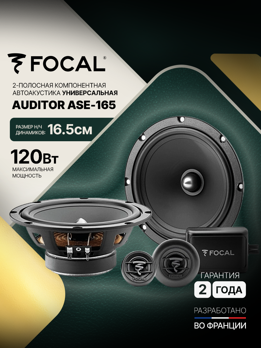 Компонентная автомобильная акустика Focal Auditor ASE-165 16,5 см 2-полосная 60 Вт RMS 4 Ом