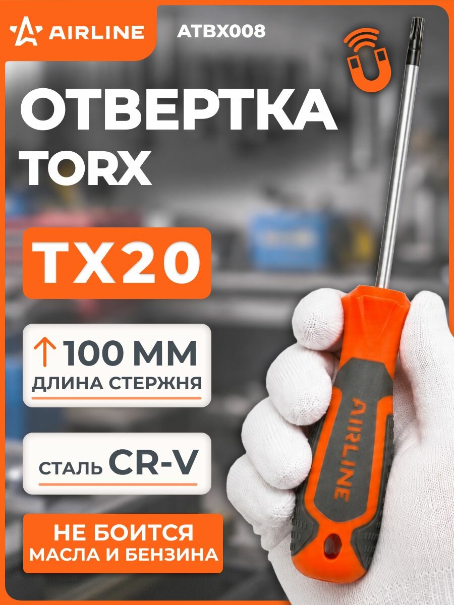 Отвертка 2 шт TORX TX20x100 мм, магнитный наконечник, пластиковый подвес, для автосервиса, ремонта электроники AIRLINE ATBX008