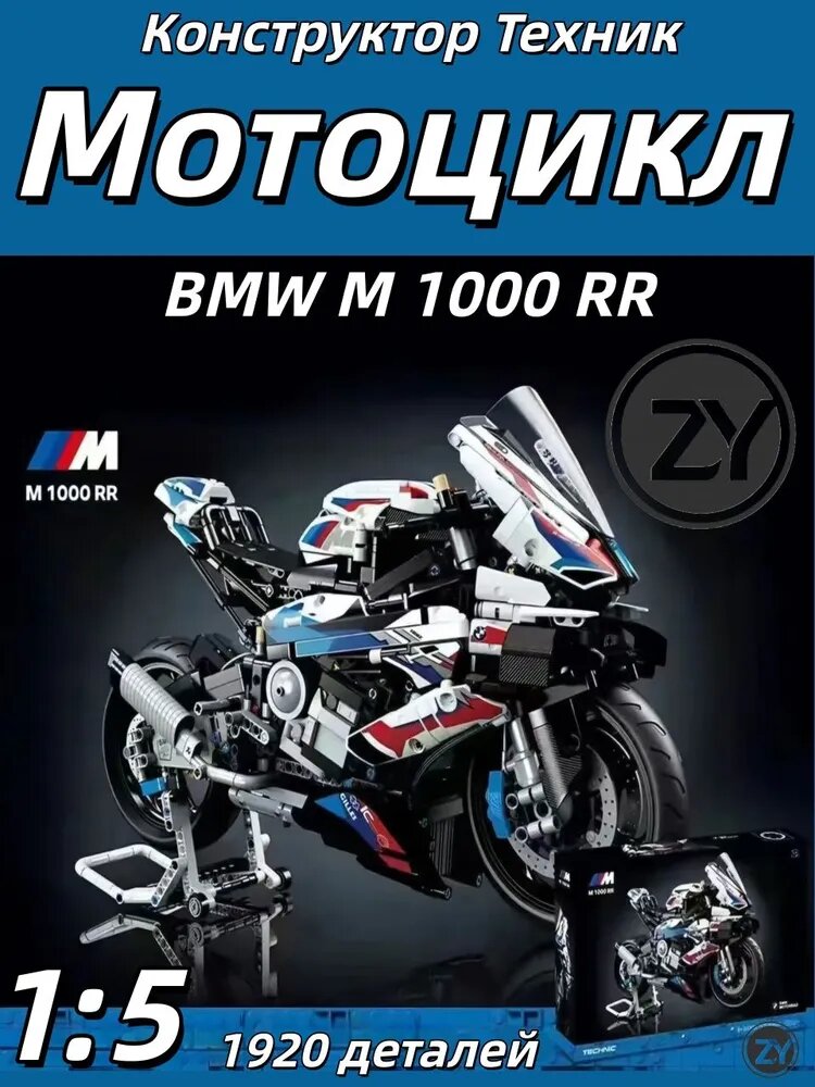 Конструктор Техник набор "Мотоцикл BMW M 1000 RR" 1920 деталей (Спортбайк БМВ М 1000 РР, мотобайк technic, совместимый, конструктор для мальчиков, большой набор)