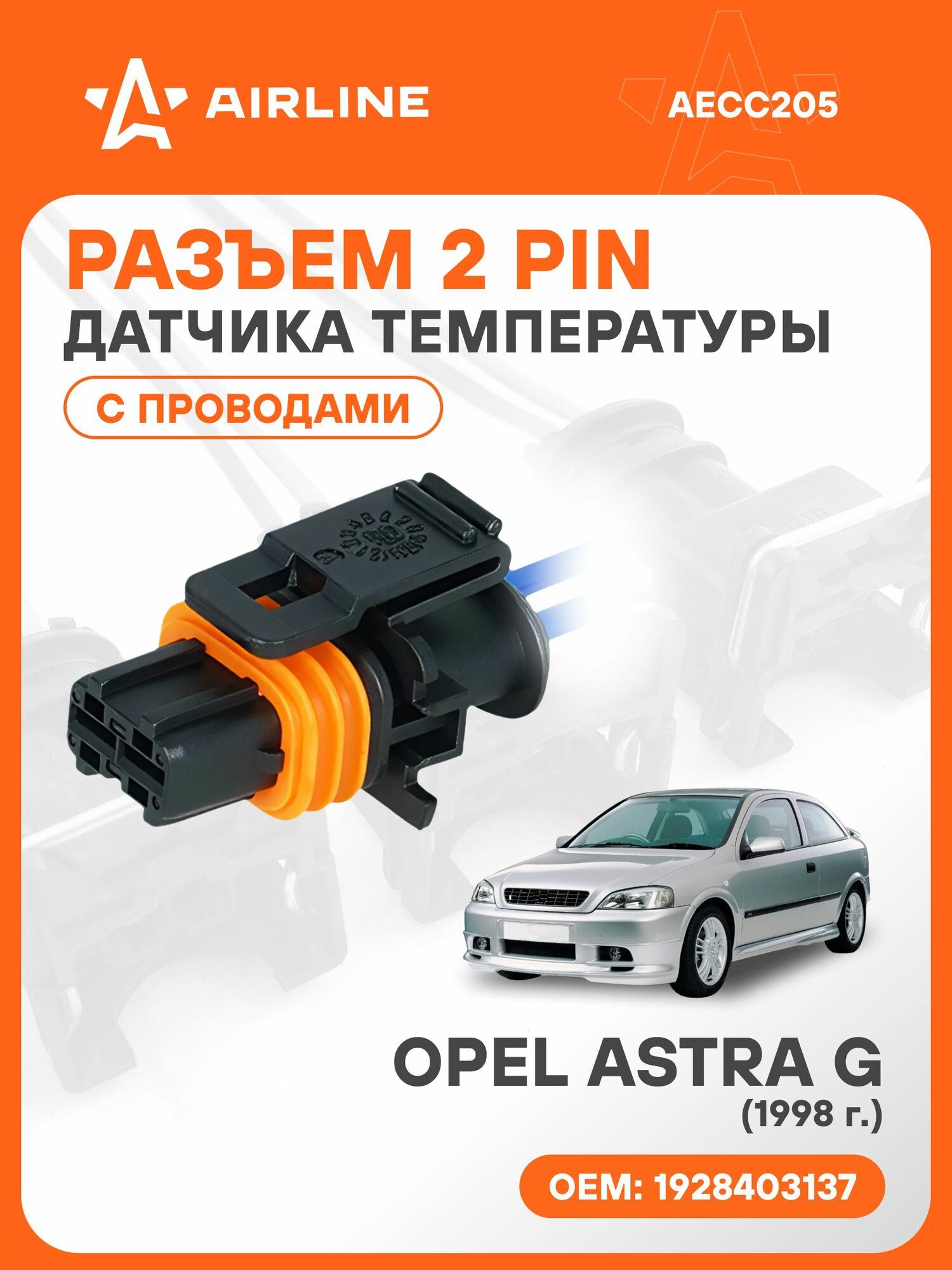 Разъем автомобильный 2 контакта OPEL ASTRA G 1998 для датчика температуры охлаждающей жидкости / Фишка автомобильная 2 контакта Опель Астра G для датчика температуры охлаждающей жидкости